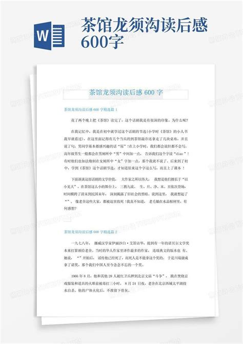 茶馆龙须沟读后感600字 Word模板下载编号qgakjvwe熊猫办公