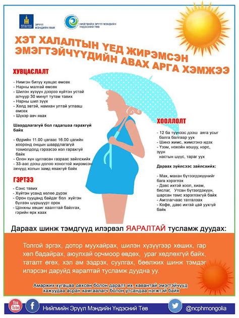 ЗӨВЛӨГӨӨ Хэт халалтын үед жирэмсэн эмэгтэйчүүдийн авах арга хэмжээ