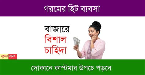 Business Idea গরমের হিট ব্যবসা বাজারে ব্যাপক চাহিদা দাড়িয়ে গেলেই