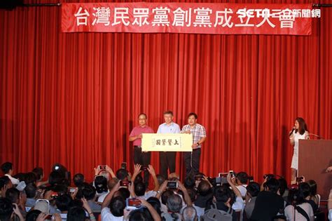 台灣民眾黨成立大會柯文哲為首任黨主席｜娛樂圖輯｜娛樂星聞 Starsetncom