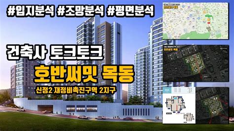 호반써밋 목동 평면분석 분양권 평면분석 Tv Youtube