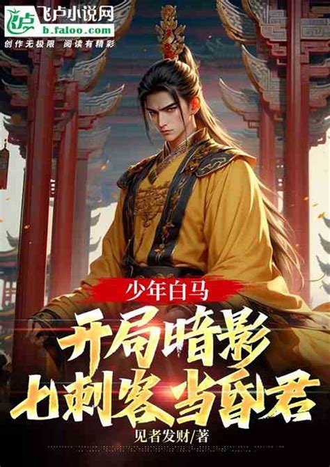 少年白马：开局暗影七刺客当昏君完整版全文免费在线阅读txt百度云 少年白马：开局暗影七刺客当昏君见者发财全文免费阅读 亲亲小说网