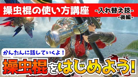 【モンハンサンブレイク】「入れ替え技 後編」操虫棍をはじめよう！れっつ虫ぼーライフ第5回【モンスターハンターライズ：サンブレイク：switch