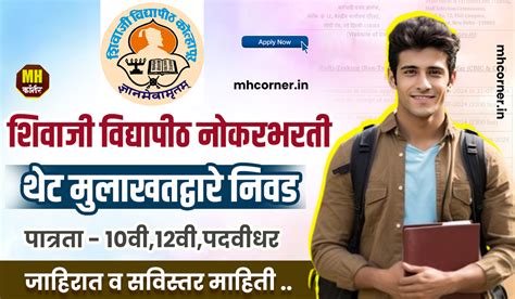 Shivaji University Bharti 2024 शिवाजी विद्यापीठ कोल्हापूर अंतर्गत
