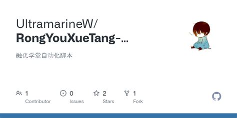 Github Ultramarinewrongyouxuetang Automation Script 融优学堂自动化脚本