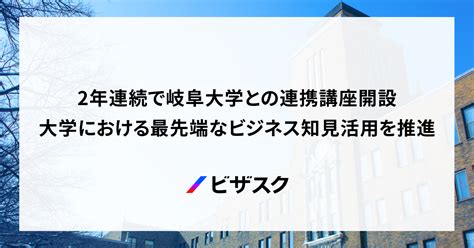 2年連続岐阜大学との連携講座開設！大学における最先端なビジネス知見活用を推進 〜ビザスク登録のプロ人材が講師となり、リアルな経験・知見を学生へ