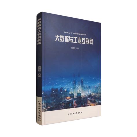 新书介绍《大数据与工业互联网》北京工业大学出版社 北京出书平台 专业的工业领域大数据图书推荐 中国书籍出版网