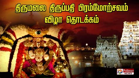🔴live திருமலை திருப்பதி பிரம்மோற்சவம் விழா தொடக்கம் Youtube