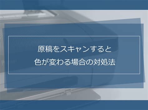 スキャンした画像がカラーにならない・思った仕上がりにならない時の原因と対処法