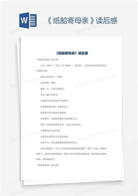 《纸船寄母亲》读后感word模板下载编号deppmeeb熊猫办公