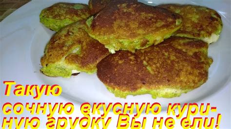 ТАКУЮ СОЧНУЮ И ВКУСНУЮ КУРИНУЮ ГРУДКУ В ЛУКОВО ОВСЯНОМ КЛЯРЕ ВЫ НЕ