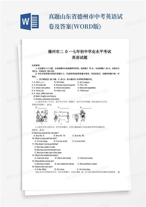 真题山东省德州市中考英语试卷及答案版word模板下载编号lgpgaxpd熊猫办公