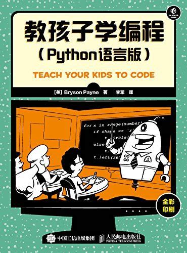 教孩子学编程（python语言版）（异步图书） Chinese Edition By Bryson Payne Goodreads