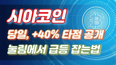 시아코인 당일 40 수익낸 매수 타점 눌림에서 급등 잡는 방법 공개 Youtube