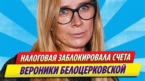 Налоговая заблокировала счета иноагента Вероники Белоцерковской Youtube