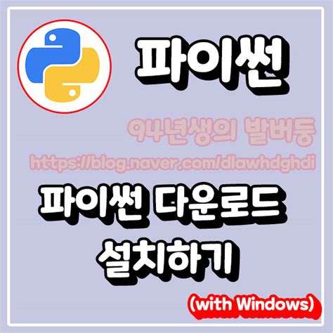 파이썬python 다운로드설치 하기with Windows 네이버 블로그