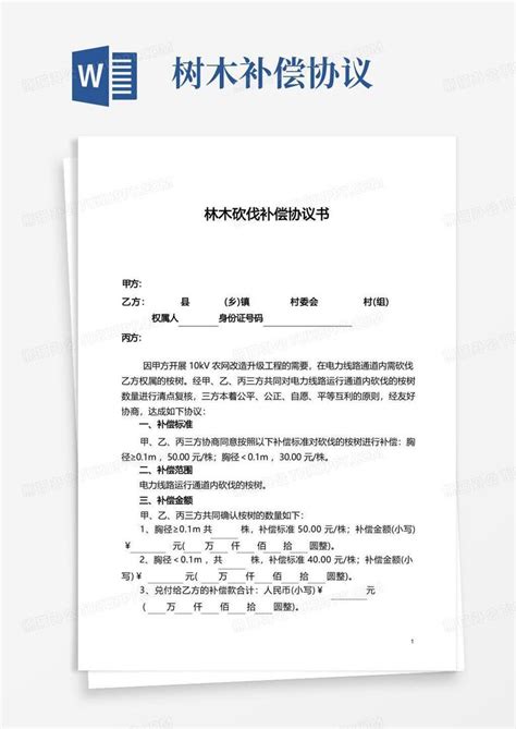 大气版林木砍伐补偿协议书农户word模板下载编号lrkvwenq熊猫办公