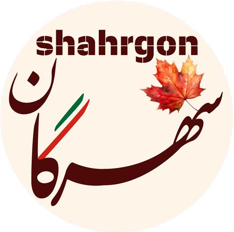 نشریه فرهنگی شهرگان چهار شعر از مریم یوسفی