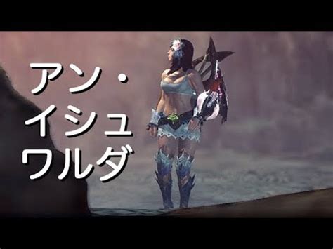 遥かなるローレライMHWI アンイシュワルダ双剣ソロ YouTube
