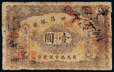 光绪年天津世昌银号壹圆 中国嘉德2012年秋拍 纸币专场首席收藏网