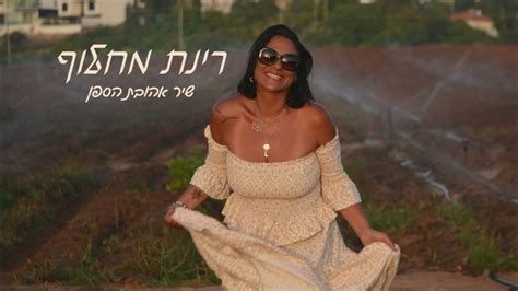 רינת מחלוף שיר אהובת הספן Youtube