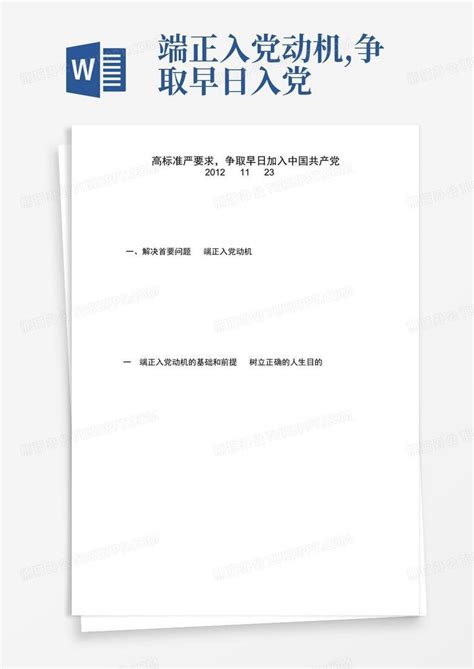 端正入党动机争取早日入党word模板下载编号qxbbanby熊猫办公