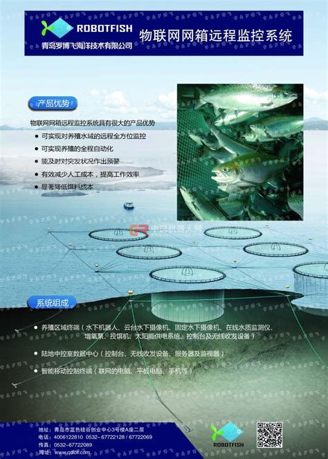 物联网网箱远程监控系统彩页公司介绍青岛罗博飞水下机器人有限公司