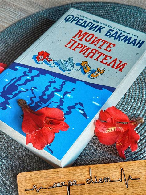 Моите приятели от Фредрик Бакман да я прочетем ли