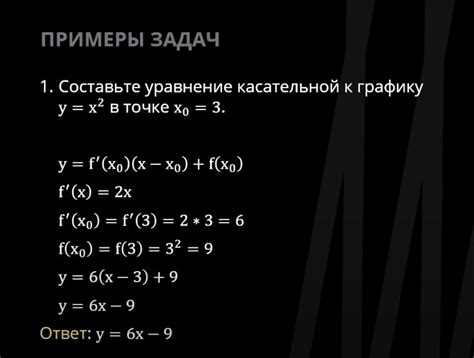 Пример задачи уравнение касательной