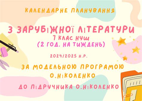 КТП Зарубіжна література 7 клас НУШ 2024 2025н р до підр О Ніколенко
