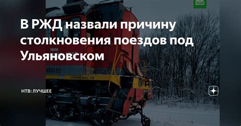 В РЖД назвали причину столкновения поездов под Ульяновском НТВ Дзен