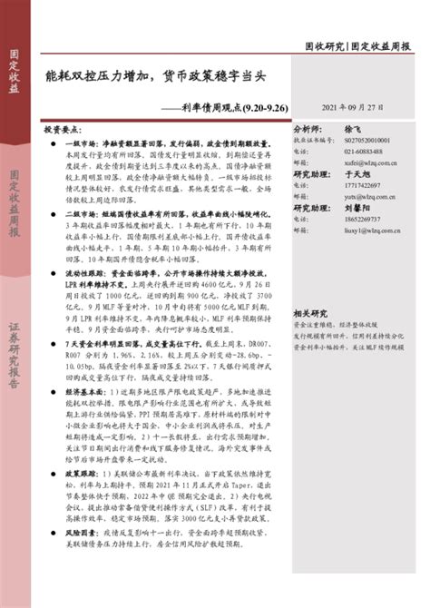 利率债周观点：能耗双控压力增加，货币政策稳字当头