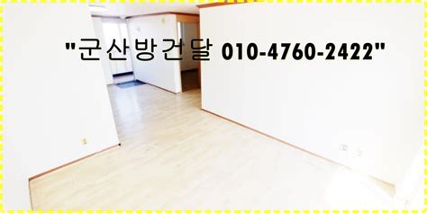 군산 나운동 세경아파트 20평 월세 네이버 블로그