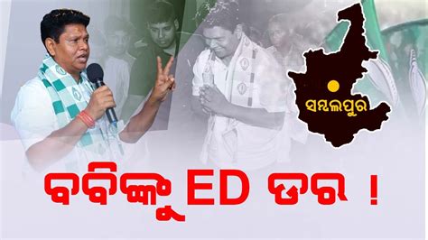 ନରବଚନ ମଦନର ଟନସନର ବବ Bobby Das BJP BJD Election