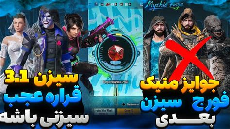 آپدیت جدید پابجی موبایل 120 اف پی اس جوایز متیک فورج Update Pubg