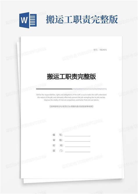 搬运工职责完整版Word模板下载 编号ldvmpdgm 熊猫办公