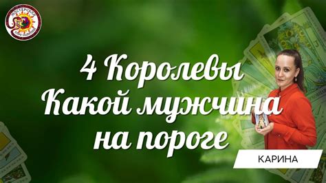 4 Королевы: Какой мужчина на пороге?. Таро расклад. Карина Лобинцева ...