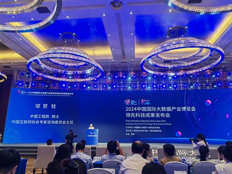2024数博会发布10项领先科技成果 数据 吴思 技术