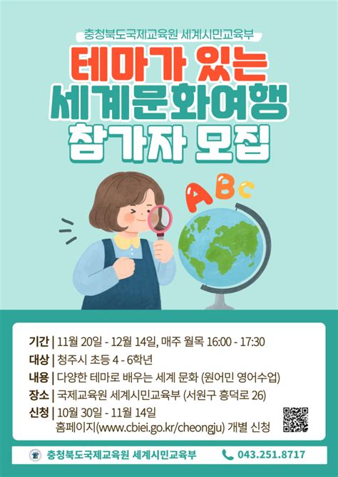 충청북도국제교육원 테마가 있는 세계문화여행4기 모집