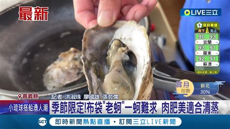 連假首日湧搭船人潮 小琉球訂房率開紅盤 中秋必吃烤蚵 東石備千斤 現流生蚵 供自取記者 翁郁雯 洪淑珠LIVE大現場20230929
