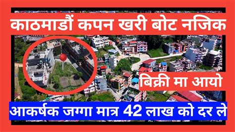 काठमाडौं कपन खरी बोट नजिक आकर्षक जग्गा मात्र 42 लाख को भाउ ले बिक्री मा