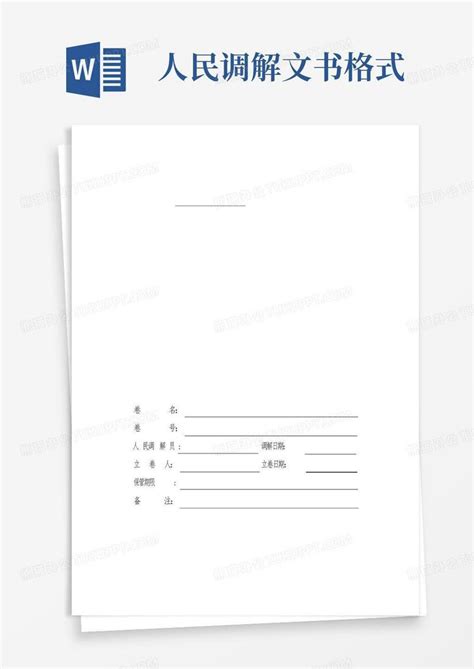 人民调解文书格式Word模板下载 编号lkaeydka 熊猫办公