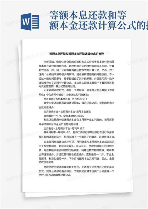 等额本息还款和等额本金还款计算公式的推导word模板下载编号qbppnojj熊猫办公