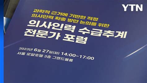 의대 정원 5씩 늘려야 Vs 의사 부족하지 않아 Ytn Youtube
