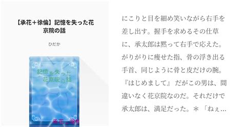 Jojo【腐】 オラ親子 【承花＋徐倫】記憶を失った花京院の話 ひだかの小説 Pixiv
