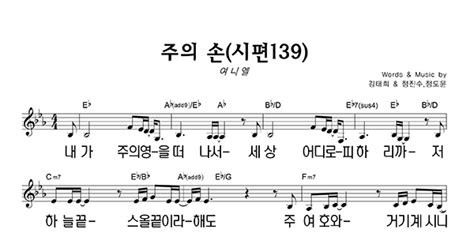 주의 손 시편139 악보통