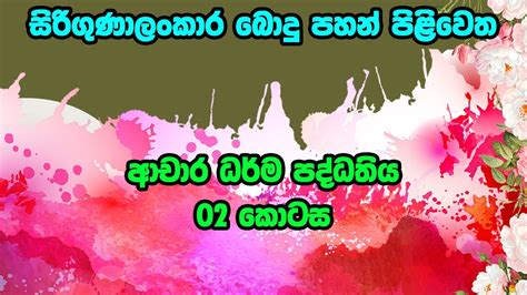 සිරිගුණාලංකාර බොදු පහන් පිළිවෙතෙහි ආචාරධර්ම 02 කොටස Youtube