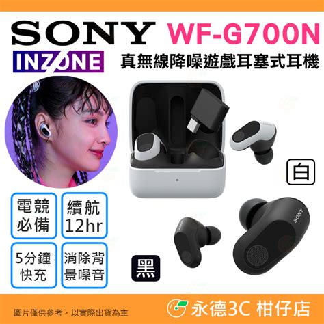 送註冊禮 SONY INZONE Buds WF G700N 真無線降噪遊戲耳塞式耳機 公司貨 電競直播 蝦皮購物