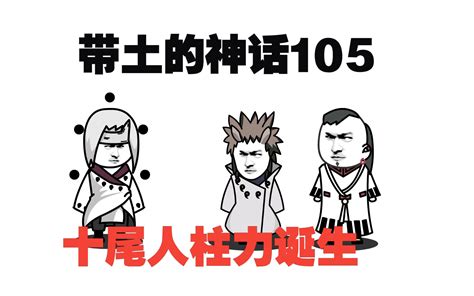 《带土的神话》第105集│十尾人柱力诞生！ 林西林西大魔王 林西林西大魔王 哔哩哔哩视频