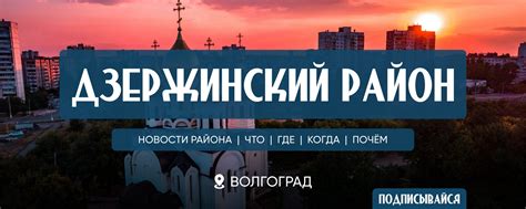Волгоград Дзержинский | В сообществе "Дзержинский район Вконтакте ...